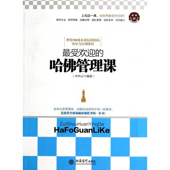 受欢迎的哈佛管理课