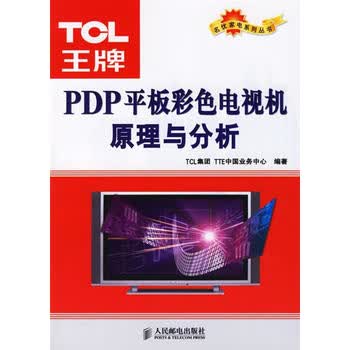 PDP平板彩色电视机原理与分析【正版图书，放心下单】