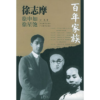 百年家族:徐志摩 河北教育出版社 9787543448162