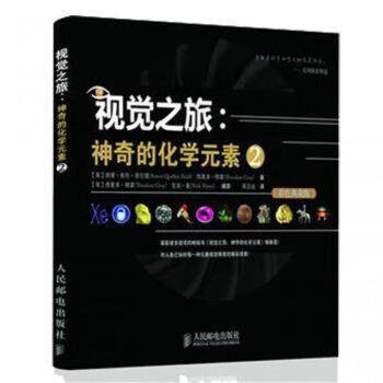 视觉之旅--神奇的化学元素(2彩色典藏版)