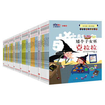 嗨，小学数学，学前必备，系统全面的数学概念，培养正确的数学思维方式，提高抽象概括的思维能力的绘本故事，小学学霸养成攻略（全64册）