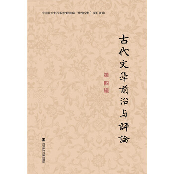 古代文学前沿与评论（第四辑）