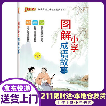 图解小学成语故事 牛胜玉 辽宁教育出版社