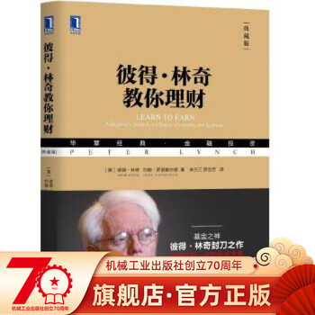 官网正版 彼得 林奇教你理财 典藏版 股票股市基因股权投资宝典