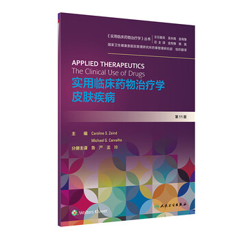 实用临床药物治疗学·皮肤疾病（翻译版）