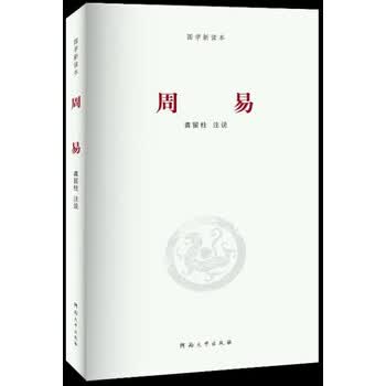 周易 龚留柱注 河南大学出版社