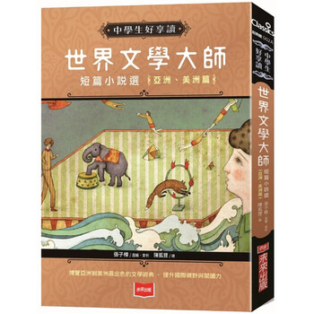 台版 中学生好享读 世界文学大师短篇小说选（亚洲美洲篇）