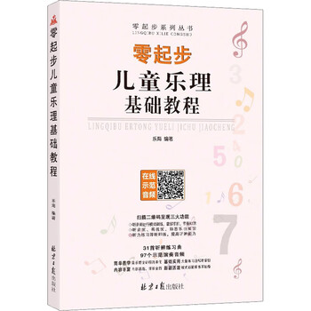 零起步儿童乐理基础教程 乐海 编 书籍