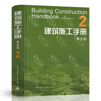 建筑施工手册 2  （第五版）精装