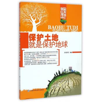 保护土地就是保护地球/别让地球抛弃我们