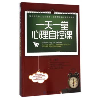 一天一堂心理自控课