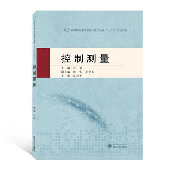 控制测量 科学与自然 刘岩 武汉大学出版社 9787307213746