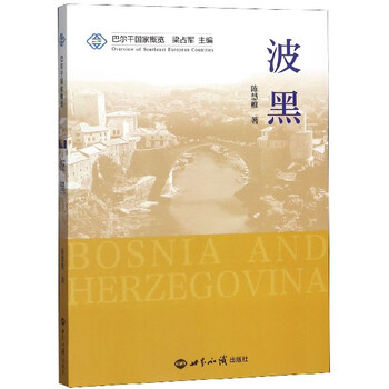 波黑/巴尔干概览