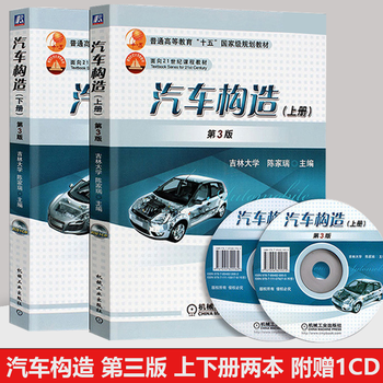 汽车构造 第三版 上下册两本 附赠1CD 陈家瑞编 普通高等教育十五规划教材 大学教材