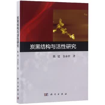 炭黑结构与活性研究