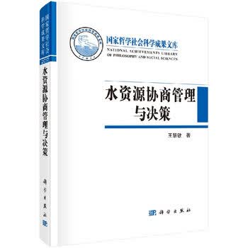 水资源协商与决策 科学出版社