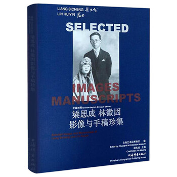 中英对照梁思成林徽因影像与手稿珍集