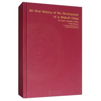 An oral history of the development of a well-  《小康