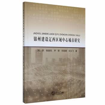 全新正版 锦州建设辽西区域中心城市研究9787551727556 东北大学出版社有限公司