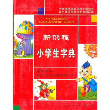 新课程小学生字典