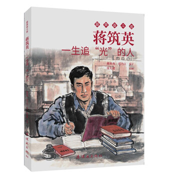 蒋筑英——一生追“光”的人