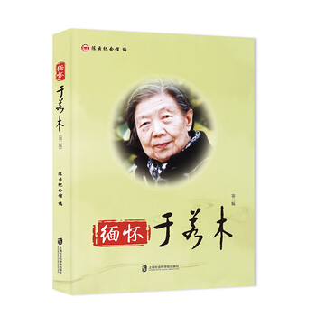 缅怀于若木（第二版）