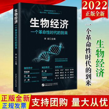 现货2022新版 生物经济 一个革命性时代的到来 李斌著 中国民主法制出版社 生物经济时代 生命科学前沿 生物经济发展 9787516228289