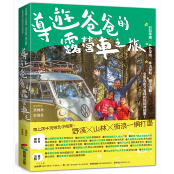 台版 导游爸爸的露营车之旅 行前准备户外探险车泊祕点X亲子活动全家自由又省钱的好玩提案 商周
