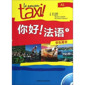 你好!法语1学生用书
