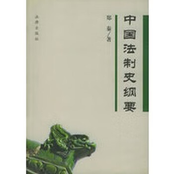 中国法制史纲要 郑秦著 法律出版社