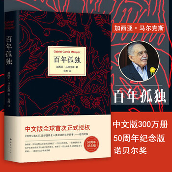 【】百年孤独  原著原版无删减中文译本太宰治马尔克斯外国经典文学世界名著小说畅销书籍 诺贝尔