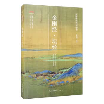 金刚经·坛经/崇文国学普及文库
