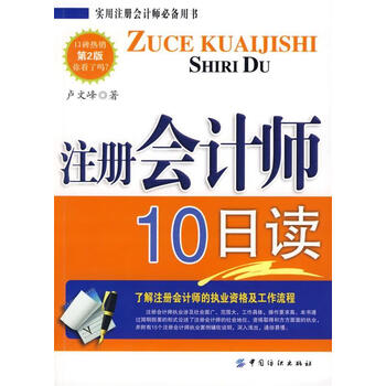 注册会计师10日读【正版图书，放心下单】