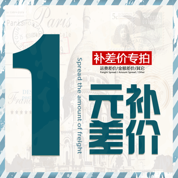 邮费 补差价专用链接  邮费 补差价专用链接邮费 补差价专用链接 1元差价