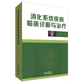 消化系统疾病临床诊断与治疗