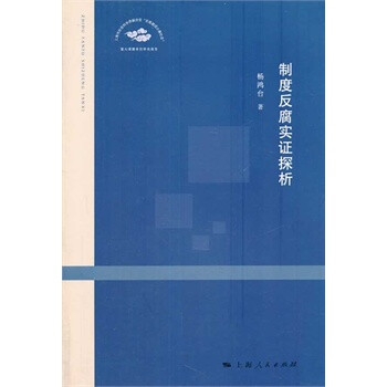 制度反腐实证探析【正版图书，放心下单】