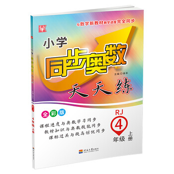 小学同步奥数天天练  4年级上（全彩版）（人教）