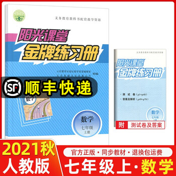 2021秋季 阳光课堂金牌练习册七年级数学上册 人教版RJ 阳光课堂初中七年级上册数学教材同步练习册