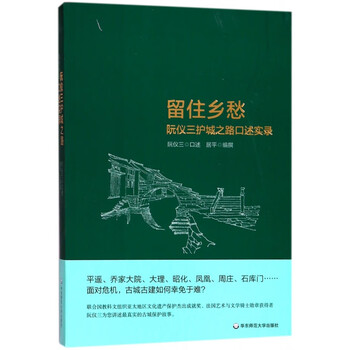 留住乡愁(阮仪三护城之路口述实录)