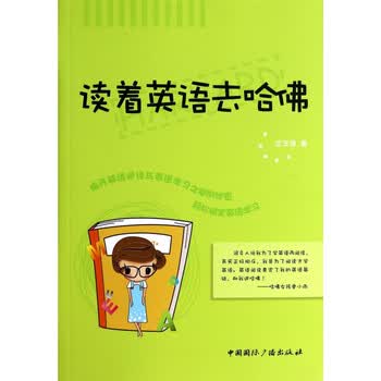 读着英语去哈佛