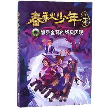 隐身金环的 闪现/春秋少年风云传