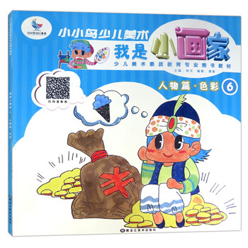 正版 小小鸟少儿美术我是小画家 少儿绘画美术图书人物篇 色彩6 谭基编著少儿美术素质教育图书