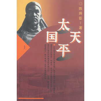 太平天国(上、下册) 陈舜臣 中国友谊出版公司【正版图书】