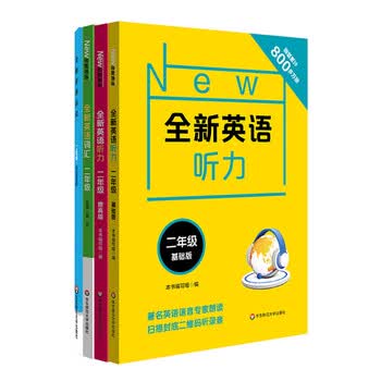 套装4册 全新英语 二年级