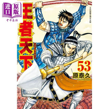 漫画 王者天下 53 原泰久 台版漫画 长鸿