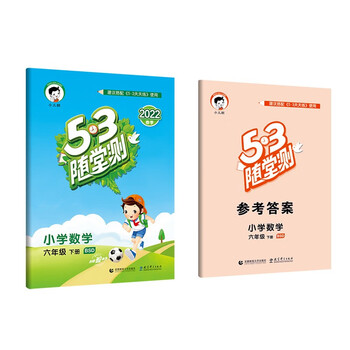 53随堂测 小学数学 六年级下册 BSD 北师大版 2022春季 含参考答案