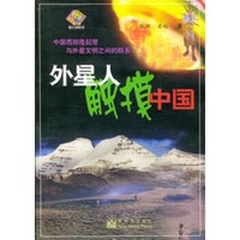外星人触摸中国 张晖,梁越 新世界出版社【正版图书】