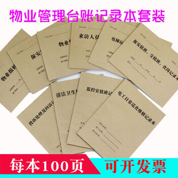 物业管理台账记录套装10本来访人员车辆出入卫生检查保安值班交接 物业管理台账套装1套10本