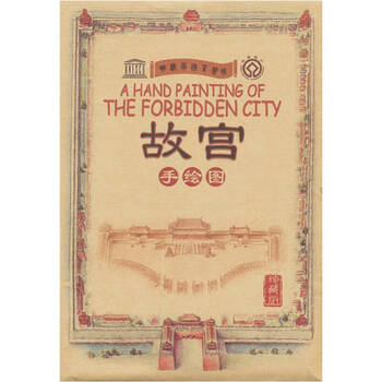 故宫手绘图 北京通典图书有限公司 编  五洲传播出版社