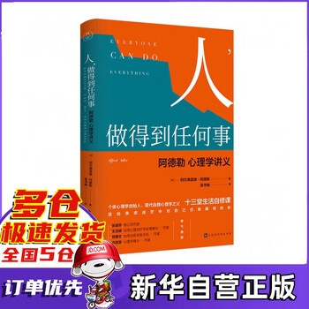 人做得到任何事(阿德勒心理学讲义)